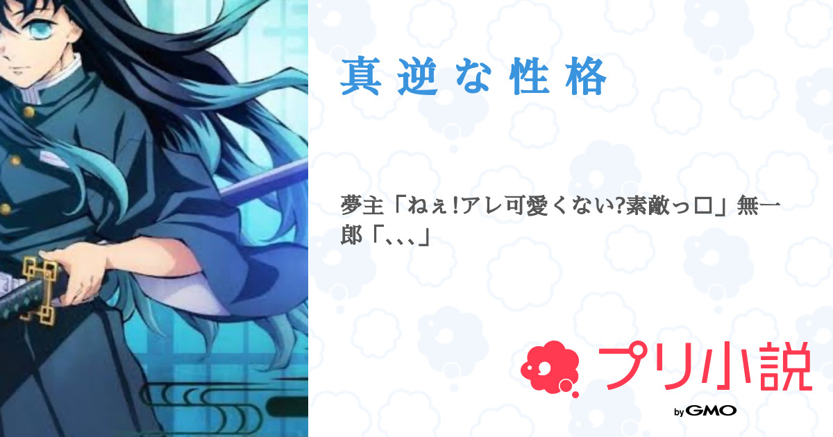 真 逆 な 性 格 - 全83話 【完結】（あさんの夢小説） | 無料スマホ夢小説ならプリ小説 byGMO